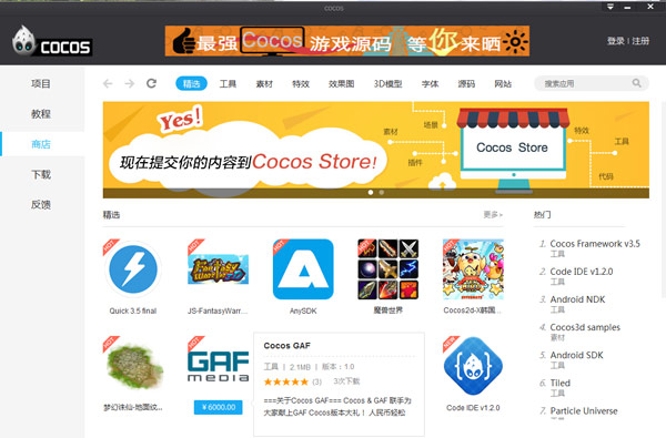 还不知道的Cocos Store？游戏素材工具源码都到碗里来！
