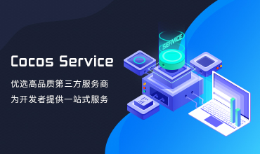 Cocos Service 全面解析