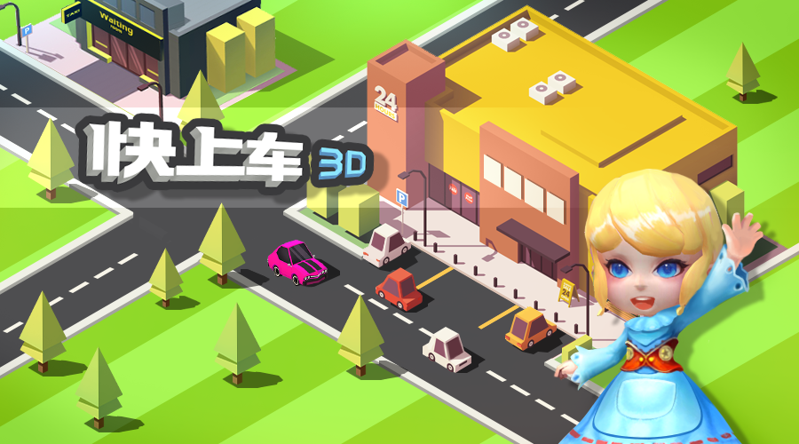 Cocos技术派|3D小游戏《快上车》技术分享