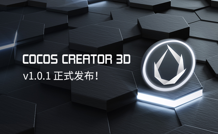 Cocos Creator 3D v1.0.1 正式发布