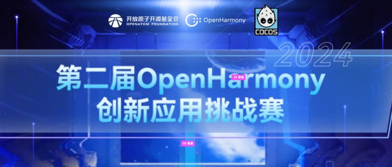 25万奖金！Cocos&OpenHarmony 创新应用挑战赛 Cocos 赛道报名开始！