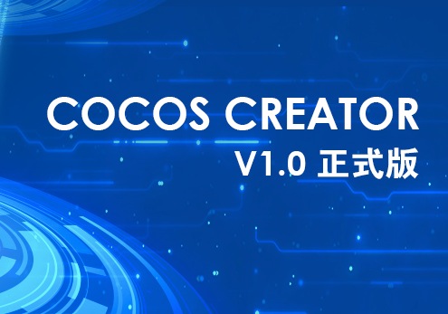Cocos Creator 1.0 正式版发布 让高效开发触手可及
