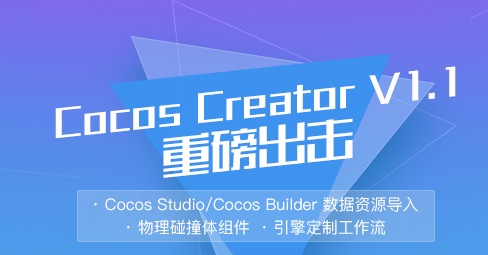 Cocos Creator 1.1发布 游戏开发原来可以更简单