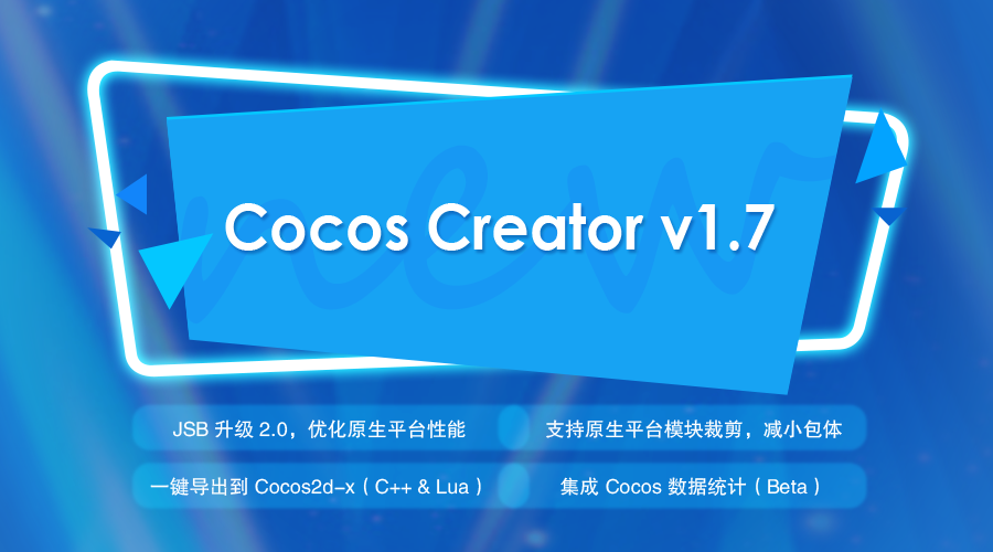 Cocos Creator v1.7发布：JSB升级2.0、一键导出Cocos2d-x、包体减小和集成数据统计