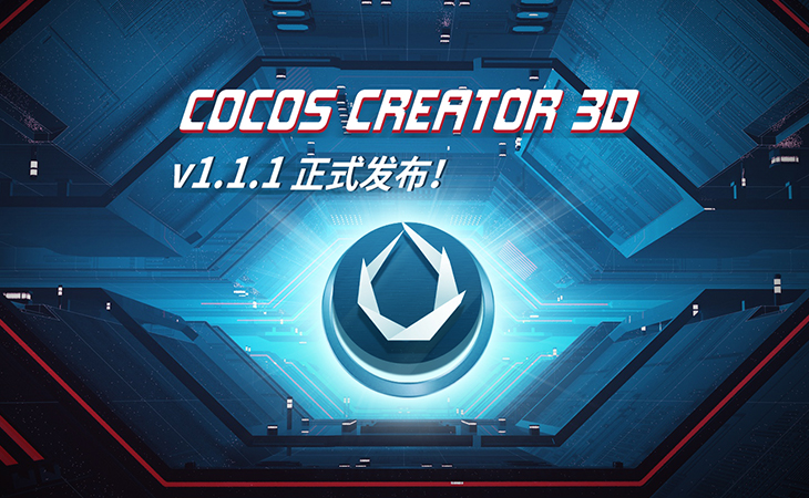 Cocos Creator 3D v1.1.1 更新说明