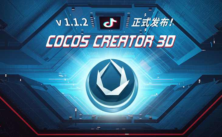 Cocos Creator 3D v1.1.2 更新说明