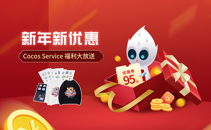 迎新福袋 | 您有一份来自 Cocos Service 的包裹待查收！