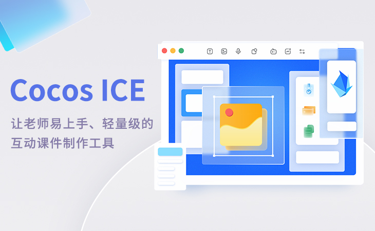 重磅上新｜Cocos 推出互动课件编辑器，不让教育人困在代码里