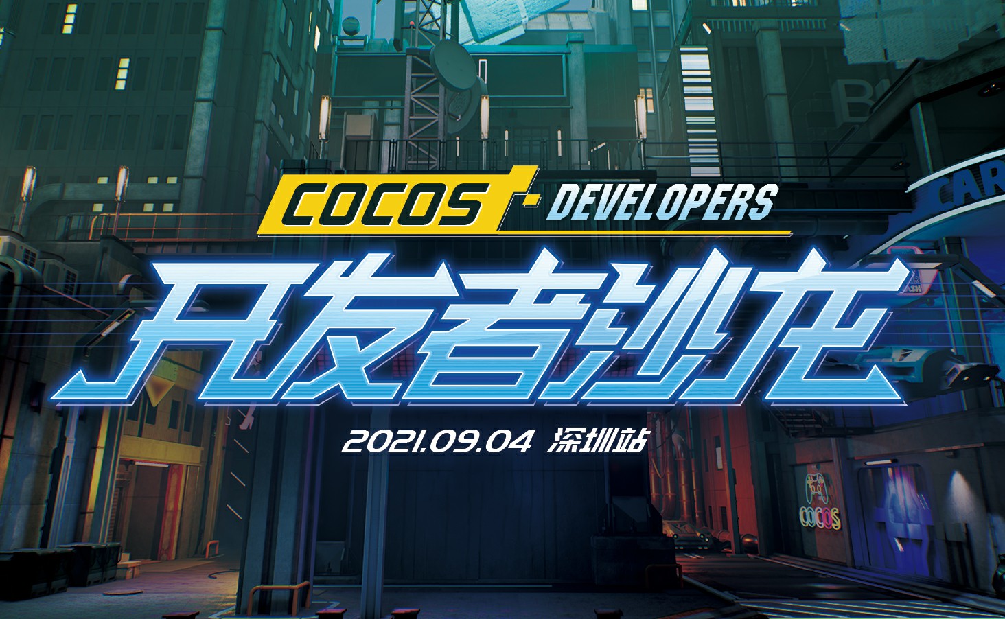 Cocos 深圳沙龙回顾丨探索技术边界，领略大神眼中的 Cocos 世界