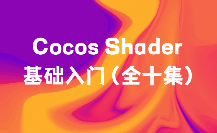官方教程丨Cocos Shader 基础入门（全十集）